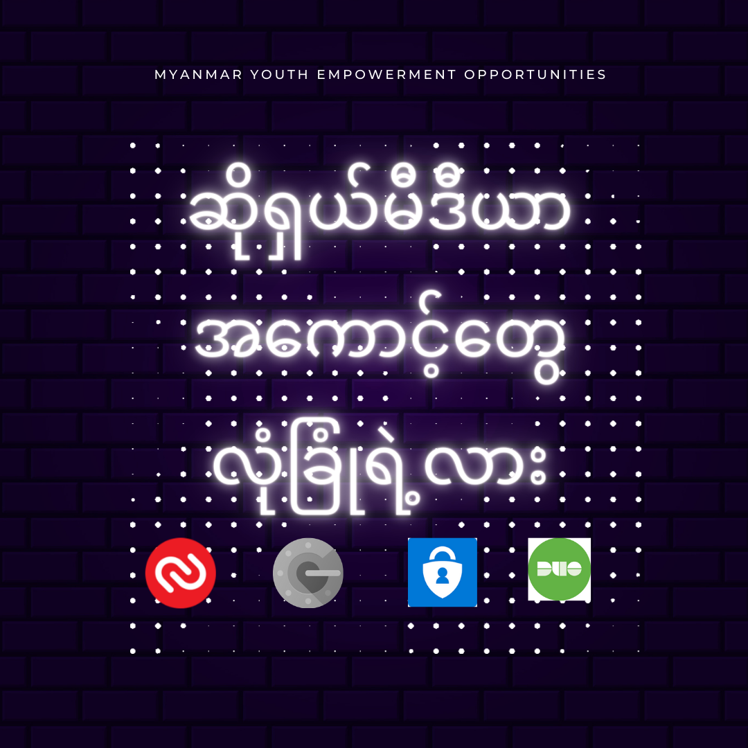 ဆိုရှယ်မီဒီယာတွေ လုံခြုံဖို့ Two-factor Authentication (2FA) 🔐 - MYEO, Myanmar Youth Empowerment ...