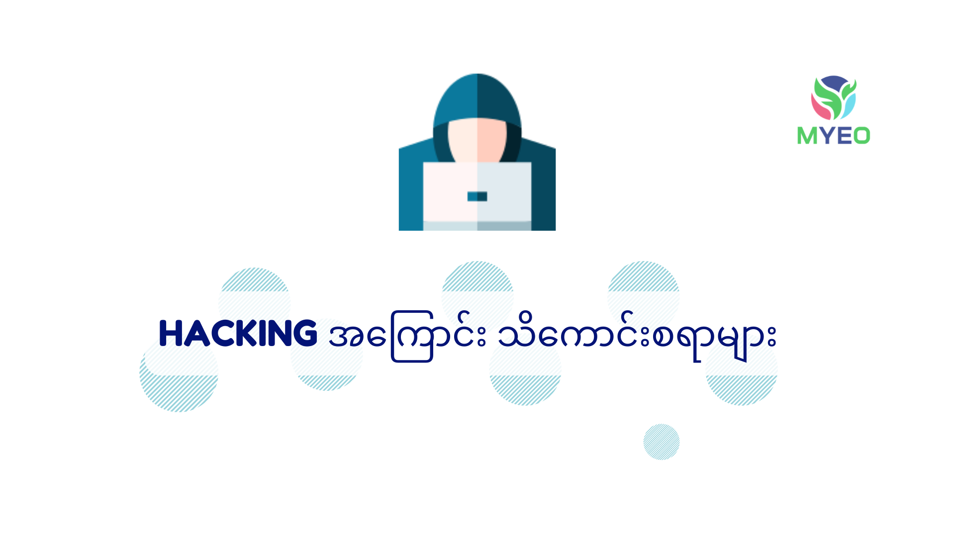 သင့်အတွက် Hacking 101 - MYEO, Myanmar Youth Empowerment Opportunities