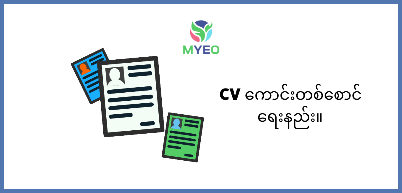 အလုပ်လျှောက်ဖို့ မသိမဖြစ် သိထားရမယ့် CV Writing အကြောင်း။ - MYEO ...