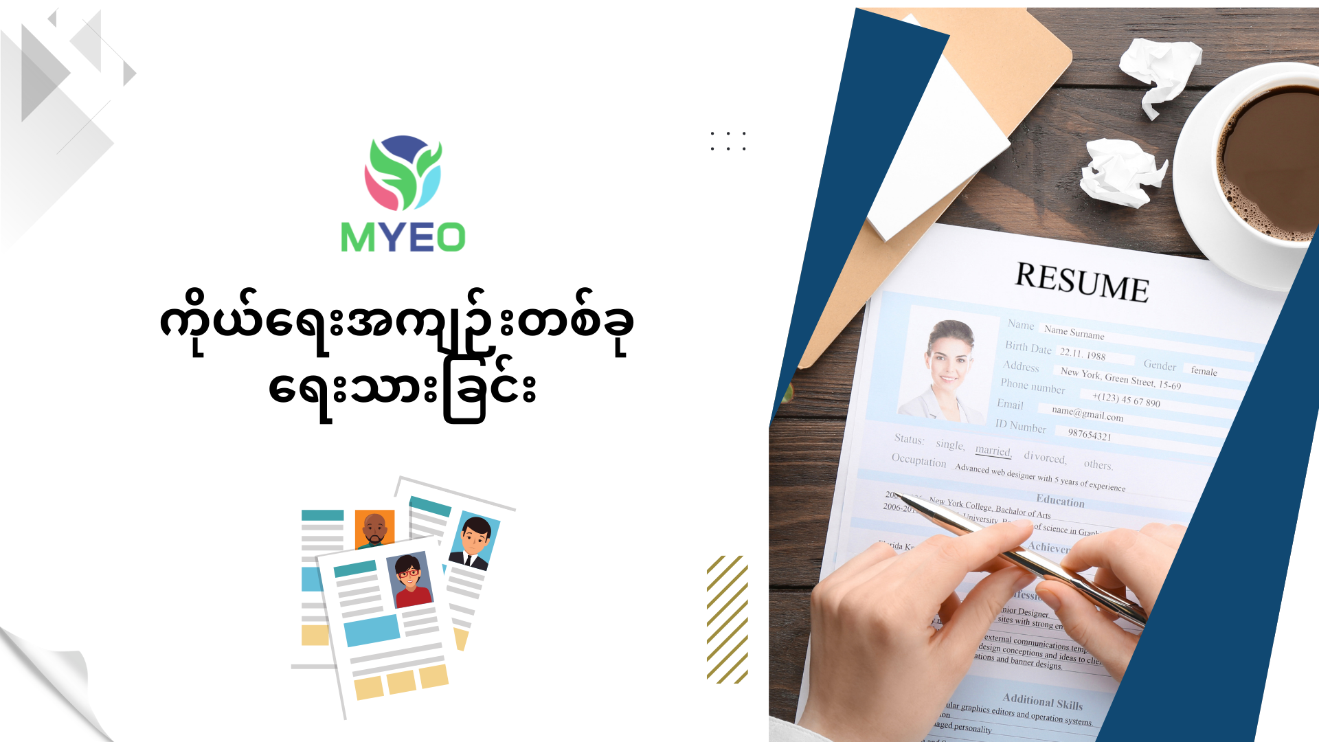 CV Writing - MYEO, Myanmar Youth Empowerment Opportunities