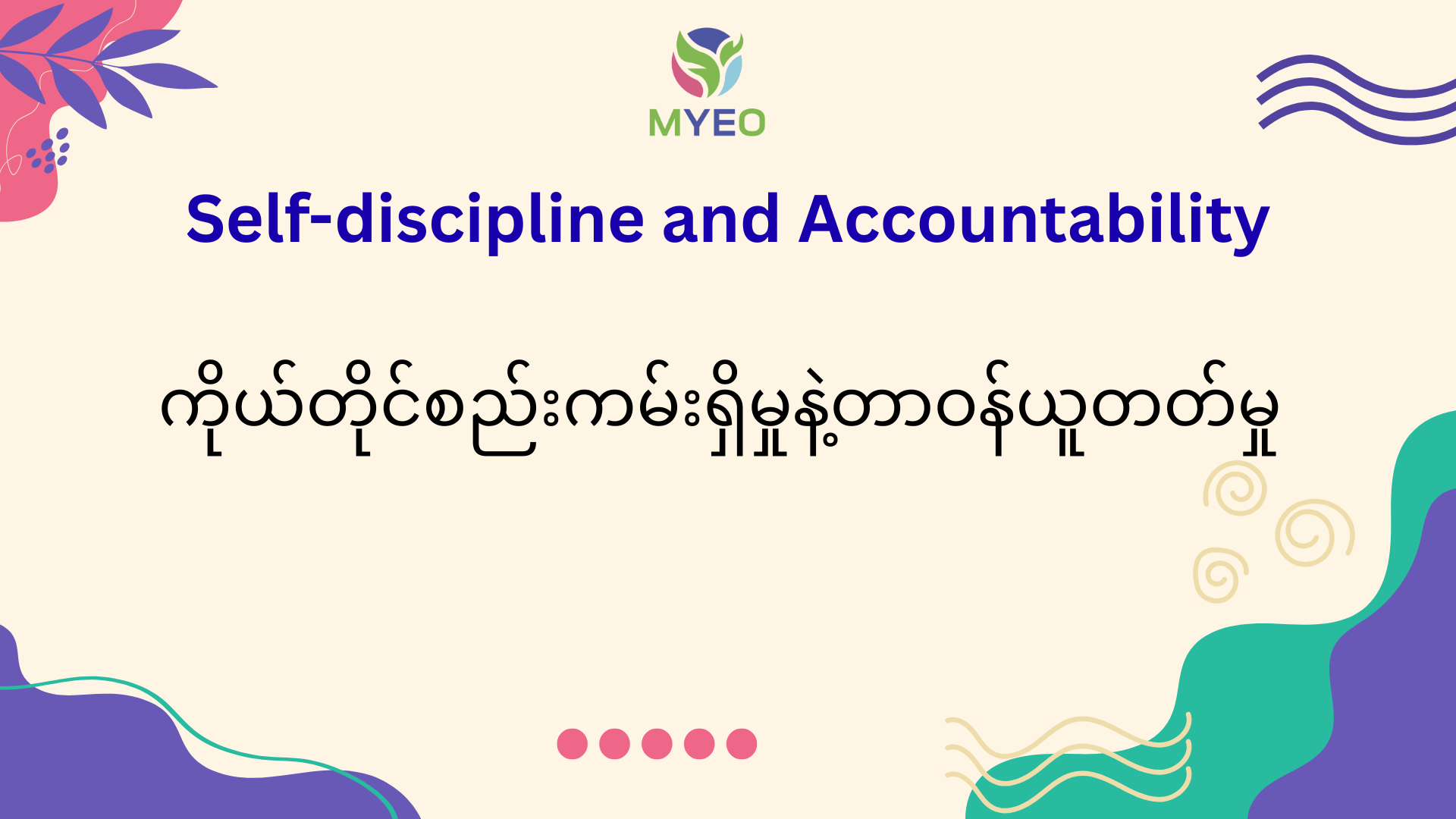 ကိုယ်တိုင်စည်းကမ်းရှိမှုနဲ့တာဝန်ယူတတ်မှု (Self-discipline and ...